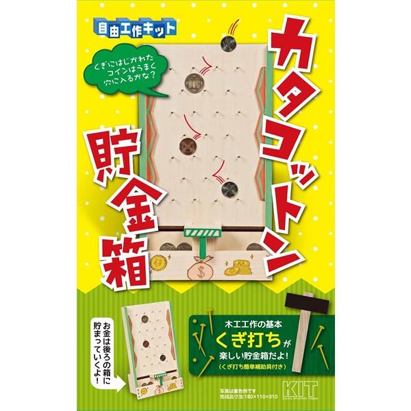 お子様向けの木工工作キットです。ご両親やおじいちゃんおばあちゃんと、協力して作っても楽しめます。実用的な手作り作品は、いつまでも心に残る素敵な思い出となるでしょう。【概要】木工工作の基本の1つである、くぎ打ちが楽しい貯金箱(くぎ打ち簡単補助...