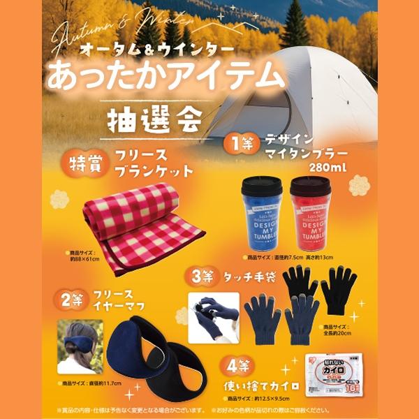 あったかアイテムがもらえる30人用の抽選会。賞品、抽選くじ、抽選箱など全て揃ったセットですので、簡単に抽選会イベントが開催出来ます。【仕様】30名様用【セット内容】景品×30、くじ×30、抽選箱×1、くじ明細書×1、告知用A4カード×1【景...