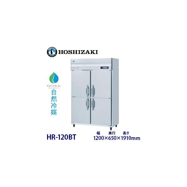 ホシザキ・星崎タテ型【自然冷媒】冷蔵庫型式：HR-120BT 寸法：幅1200mm 奥行650mm 高さ1910mm 送料：無料 (メーカーより直送) 保証：メーカー保証付
