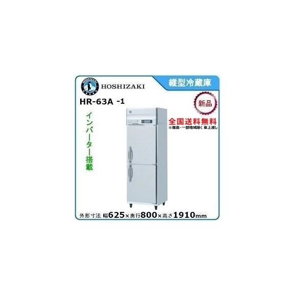 ホシザキ・星崎タテ型インバーター冷蔵庫型式：HR-63A-1（旧HR-63A）寸法：幅625mm 奥行800mm 高さ1910mm送料：無料 (メーカーより直送)保証：メーカー保証付