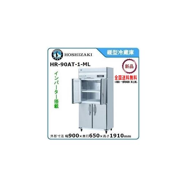 ホシザキ・星崎タテ型インバーター冷蔵庫型式：HR-90AT-1-ML　（旧HR-90AT-ML）寸法：幅900mm 奥行650mm 高さ1910mm送料：無料 (メーカーより直送)保証：メーカー保証付