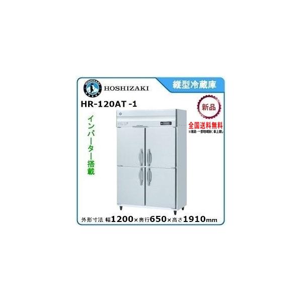 ホシザキ・星崎タテ型インバーター冷蔵庫型式：HR-120AT-1（旧HR-120AT） 寸法：幅1200mm 奥行650mm 高さ1910mm送料：無料 (メーカーより直送)保証：メーカー保証付受注生産品