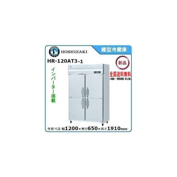 ホシザキ・星崎タテ型インバーター冷蔵庫型式：HR-120AT3-1（旧HR-120AT3）寸法：幅1200mm 奥行650mm 高さ1910mm送料：無料 (メーカーより直送)保証：メーカー保証付