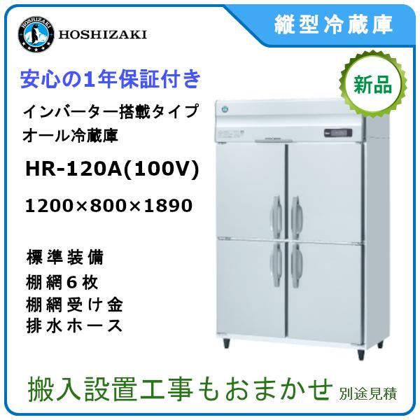 ホシザキ・星崎タテ型インバーター冷蔵庫型式：HR-120A-1（旧HR-120A）寸法：幅1200mm 奥行800mm 高さ1910mm送料：無料 (メーカーより直送)保証：メーカー保証付