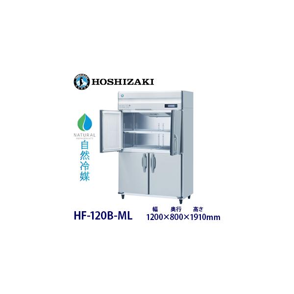 ホシザキ・星崎タテ型【自然冷媒】冷凍庫型式：HF-120B-ML　寸法：幅1200mm 奥行800mm 高さ1910mm送料：無料 (メーカーより直送)保証：メーカー保証付
