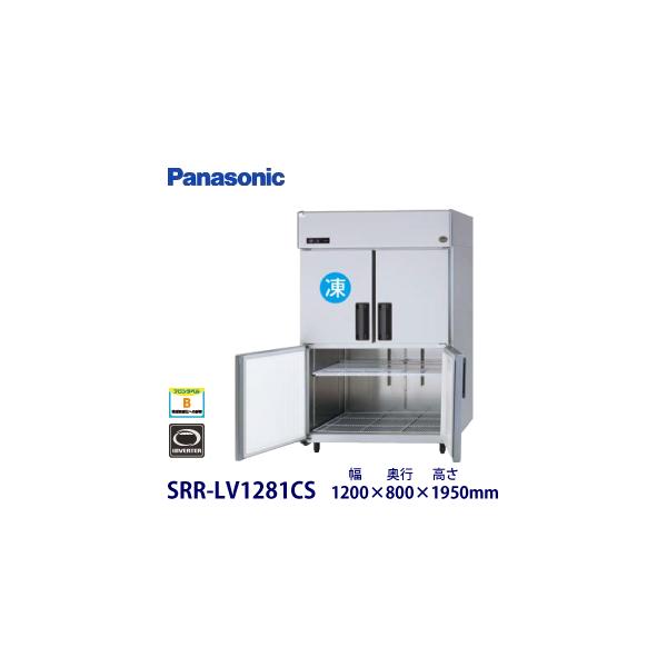 パナソニック(旧サンヨー)タテ型インバーター冷凍冷蔵庫 型式：SRR-LV1281CS 寸法：幅1200mm 奥行800mm 高さ1950mm 送料：無料 (メーカーより)直送 保証：メーカー保証付【NEWモデル】 在庫状況及び納期について...