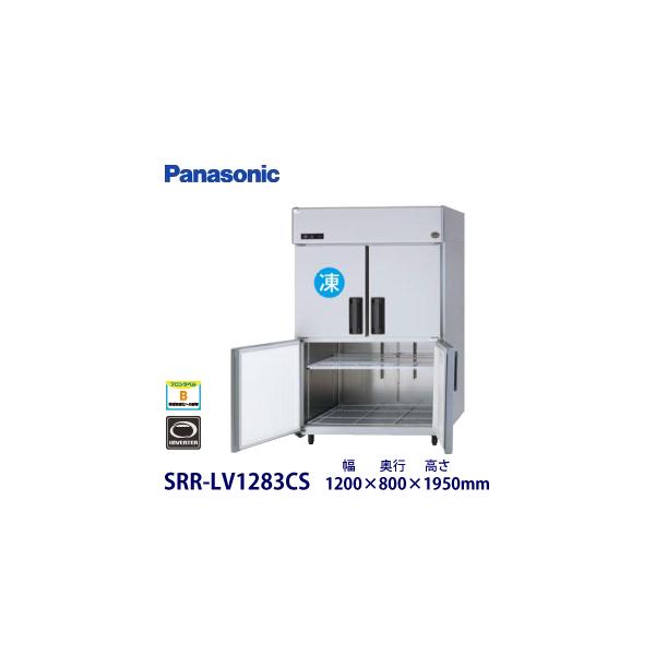 パナソニック(旧サンヨー)タテ型インバーター冷凍冷蔵庫 型式：SRR-LV1283CS寸法：幅1200mm 奥行800mm 高さ1950mm 送料：無料 (メーカーより)直送 保証：メーカー保証付【NEWモデル】 在庫状況及び納期については...