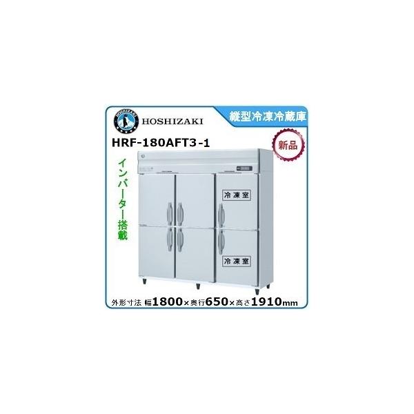 ホシザキ・星崎タテ型インバーター冷凍冷蔵庫型式：HRF-180AFT3-1（旧HRF-180AFT3）寸法：幅1800mm 奥行650mm 高さ1910mm送料：無料 (メーカーより直送)保証：メーカー保証付