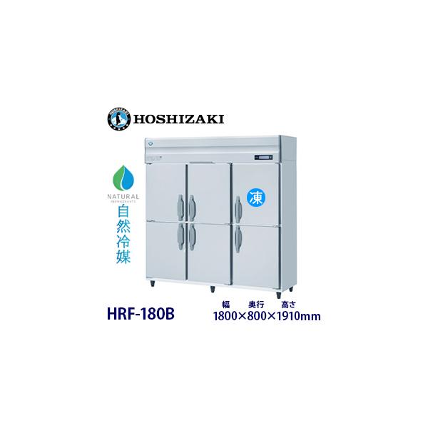ホシザキ  縦型【自然冷媒】冷凍冷蔵庫 型式：HRF-180B 寸法：幅1800mm 奥行800mm 高さ1910mm送料：無料 (メーカーより直送)保証：メーカー保証付