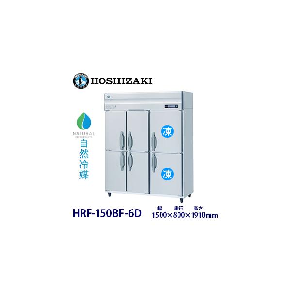 ホシザキ 縦型【自然冷媒】冷凍冷蔵庫  型式：HRF-150BF-6D  寸法：幅1500mm 奥行800mm 高さ1910mm送料：無料 (メーカーより直送)保証：メーカー保証付