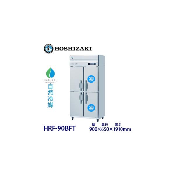 ホシザキタテ型【自然冷媒】冷凍冷蔵庫型式：HRF-90BFT　寸法：幅900mm 奥行650mm 高さ1910mm<送料：無料 (メーカーより直送)保証：メーカー保証付