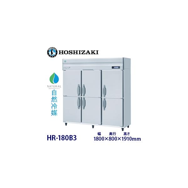 ホシザキ・星崎タテ型【自然冷媒】冷蔵庫型式：HR-180B3　寸法：幅1800mm 奥行800mm 高さ1910mm送料：無料 (メーカーより直送)保証：メーカー保証付