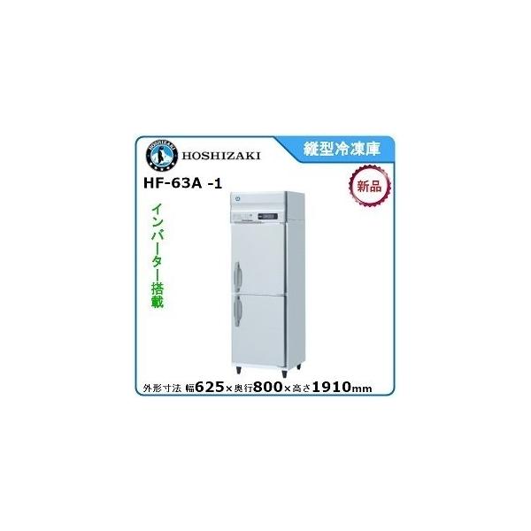 ホシザキ・星崎タテ型インバーター冷凍庫型式：HF-63A-1（旧HF-63A）寸法：幅625mm 奥行800mm 高さ1910mm送料：無料 (メーカーより直送)保証：メーカー保証付