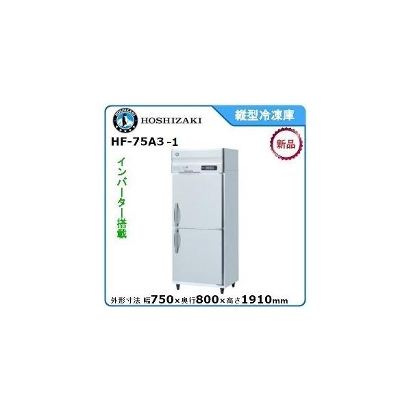 ホシザキ・星崎縦型インバーター冷凍庫型式 hf－75a－1 旧hf－75aの通販価格と最安値