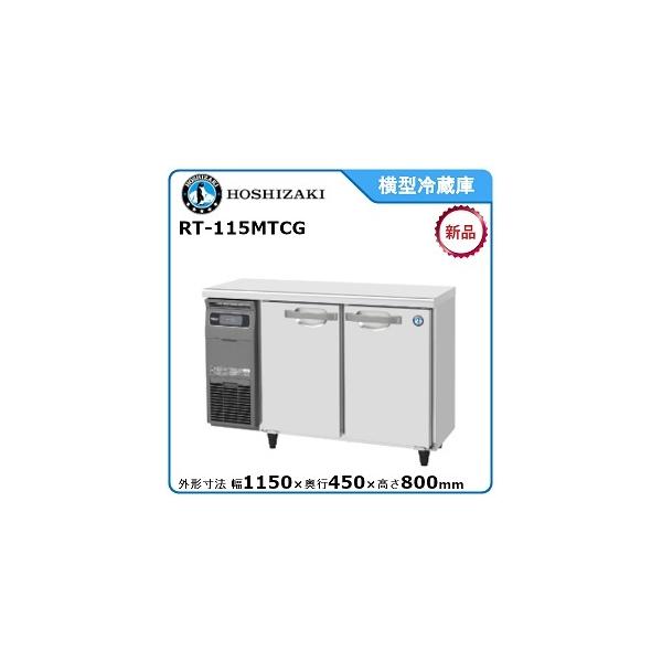 ホシザキ・星崎ヨコ型冷蔵庫型式：RT-115MTCG(旧RT-115MTF)寸法：幅1150mm 奥行450mm 高さ800mm送料：無料 (メーカーより直送)保証：メーカー保証付