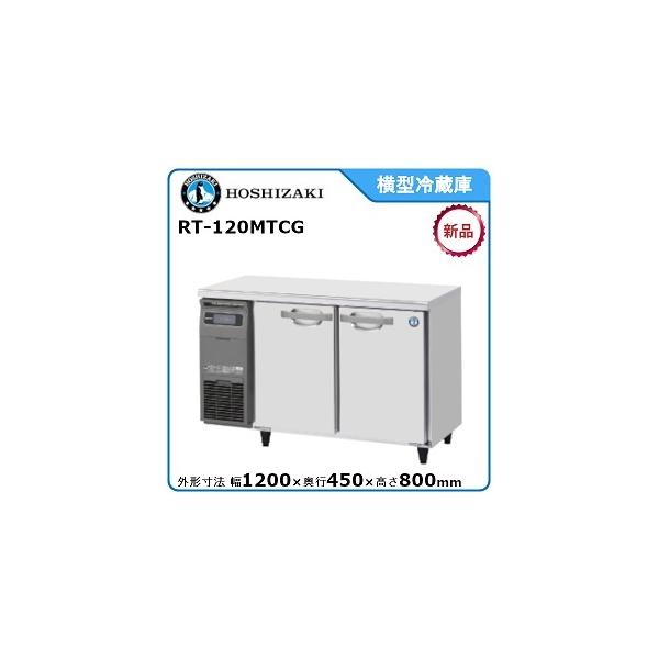 ホシザキ・星崎ヨコ型冷蔵庫型式：RT-120MTCG(旧RT-120MTF)寸法：幅1200mm 奥行450mm 高さ800mm送料：無料 (メーカーより直送)保証：メーカー保証付