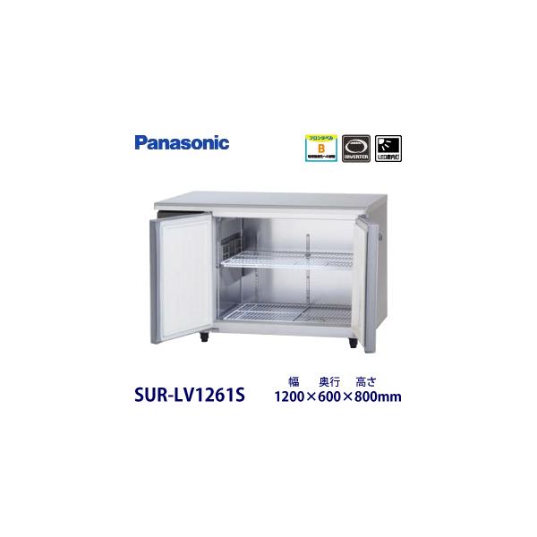パナソニック(旧サンヨー)ヨコ型インバータ冷蔵庫 型式：SUR-LV1261S 寸法：幅1200mm 奥行600mm 高さ800mm 送料：無料 (メーカーより)直送 保証：メーカー保証付【NEWモデル】 在庫状況及び納期についてはお問い合...