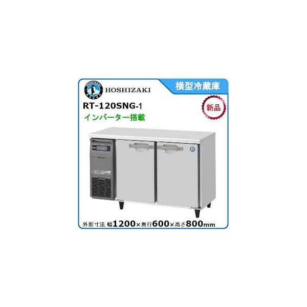 ホシザキ・星崎ヨコ型インバーター冷蔵庫型式：RT-120SNG-1(旧RT-120SNG）寸法：幅1200mm 奥行600mm 高さ800mm送料：無料 (メーカーより直送)保証：メーカー保証付