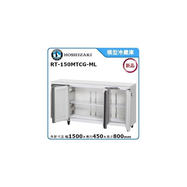 ホシザキ・星崎ヨコ型冷蔵庫型式：RT-150MTCG-ML(旧RT-150MTF-ML）寸法：幅1500mm 奥行450mm 高さ800mm送料：無料 (メーカーより直送)保証：メーカー保証付)センターピラーレス、受注生産品