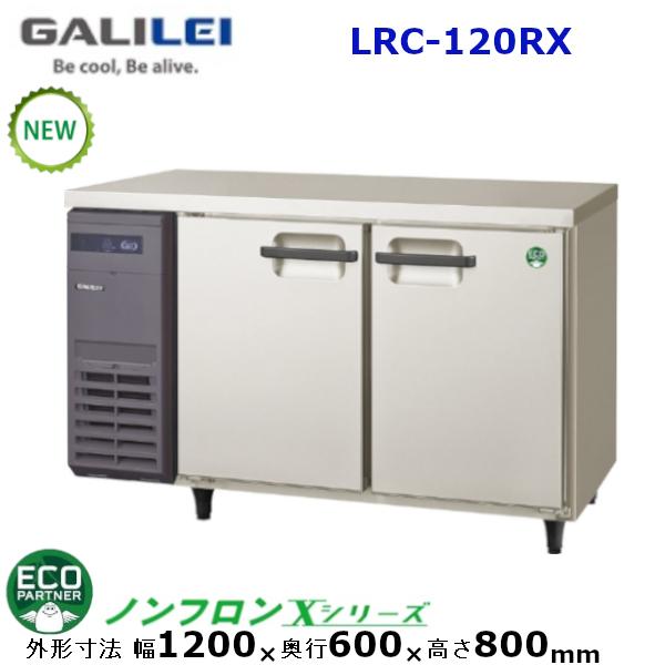 フクシマガリレイ インバータヨコ型冷蔵庫型式：LRC-120RX　寸法：幅1200mm 奥行600mm 高さ800mm送料：無料 (メーカーより直送)保証：メーカー保証付