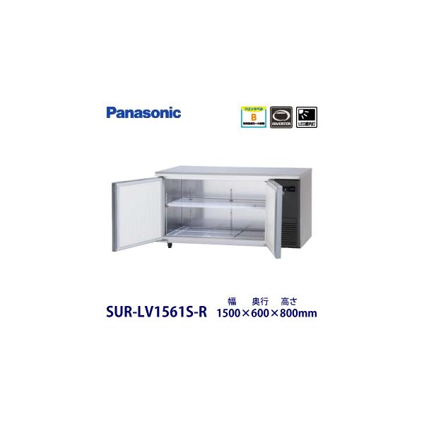 パナソニック(旧サンヨー)ヨコ型冷蔵庫型式：SUR-LV1561S-R 寸法：幅1500mm 奥行600mm 高さ800mm送料：無料 (メーカーより)直送保証：メーカー保証付【NEWモデル】 在庫状況及び納期についてはお問い合わせください。