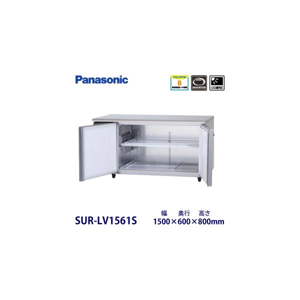 パナソニック(旧サンヨー)ヨコ型冷蔵庫 型式：SUR-LV1561S 寸法：幅1500mm 奥行600mm 高さ800mm 送料：無料 (メーカーより)直送 保証：メーカー保証付【NEWモデル】 在庫状況及び納期についてはお問い合わせください。