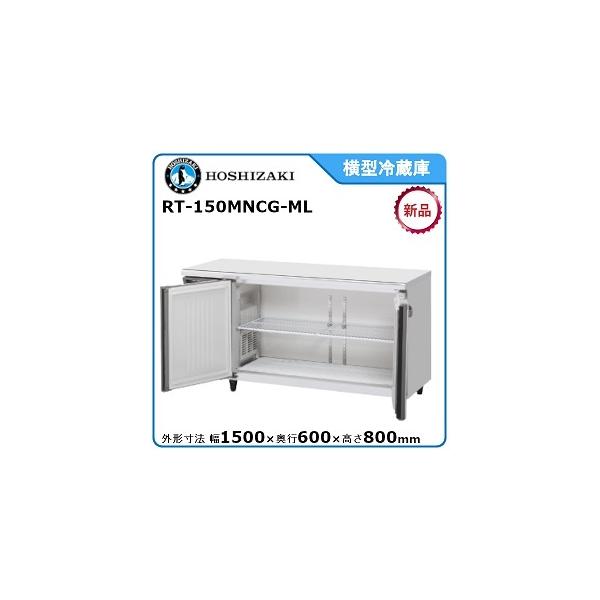 ホシザキ・星崎ヨコ型冷蔵庫型式：RT-150MNCG-ML(旧RT-150MNF-ML）寸法：幅1500mm 奥行600mm 高さ800mm送料：無料 (メーカーより直送)保証：メーカー保証付特記事項：センターピラーレス、受注生産品