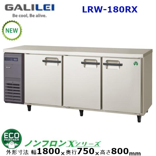 フクシマガリレイヨコ型冷蔵庫《省エネ》インバーター型式：LRW-180RX 寸法：幅1800mm 奥行750mm 高さ800mm送料：無料 (メーカーより直送)保証：メーカー保証付