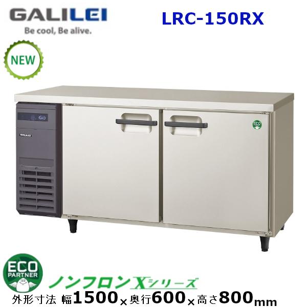 フクシマガリレイヨコ型冷蔵庫《省エネ》インバーター型式：LRC-150RX　寸法：幅1500mm 奥行600mm 高さ800mm送料：無料 (メーカーより直送)保証：メーカー保証付