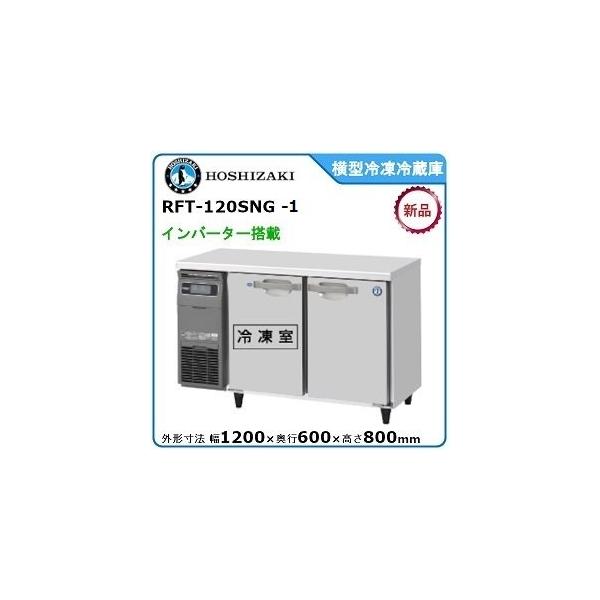 ホシザキ・星崎ヨコ型冷凍冷蔵庫型式：RFT-120SNG-1(旧RFT-120SNG)寸法：幅1200mm 奥行600mm 高さ800mm送料：無料 (メーカーより直送)保証：メーカー保証付