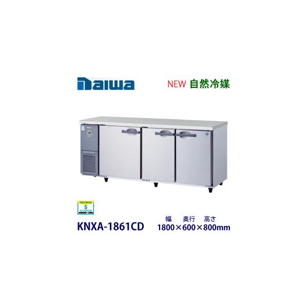ダイワ・大和ヨコ型インバーター冷蔵庫《自然冷媒》型式：KNXA-1861CD寸法：幅1800mm 奥行600mm 高さ800mm送料：無料 (メーカーより直送)保証：メーカー保証付