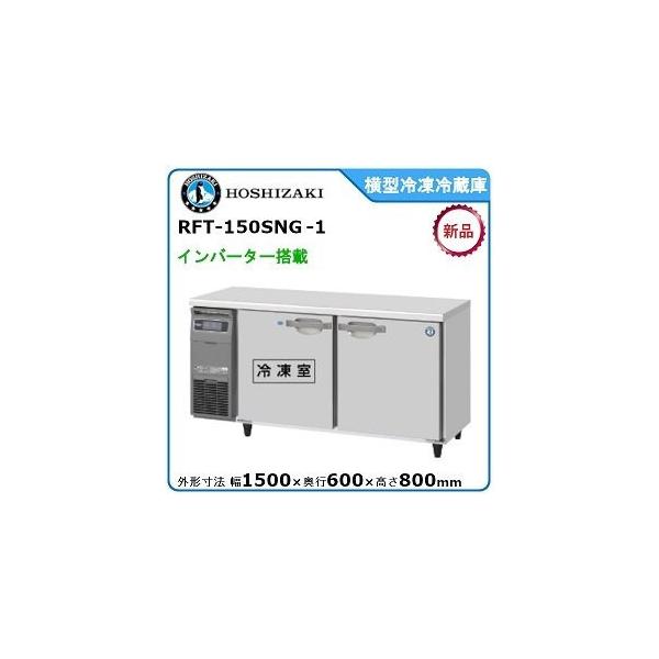 ホシザキ・星崎ヨコ型冷凍冷蔵庫型式：RFT-150SNG-1(旧RRFT-150SNG)寸法：幅1500mm 奥行600mm 高さ800mm送料：無料 (メーカーより直送)保証：メーカー保証付