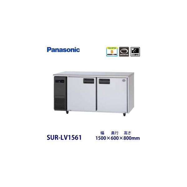 パナソニック(旧サンヨー)ヨコ型冷蔵庫 《省エネ》インバーター型式：SUR-LV1561 寸法：幅1500mm 奥行600mm 高さ800mm 送料：無料 (メーカーより)直送 保証：メーカー保証付【NEWモデル】 在庫状況及び納期について...