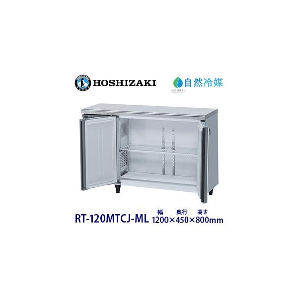 ホシザキ・星崎ヨコ型【自然冷媒】冷蔵庫型式：RT-120MTCJ-ML寸法：幅1200mm 奥行450mm 高さ800mm送料：無料 (メーカーより直送)保証：メーカー保証付センターピラーレス