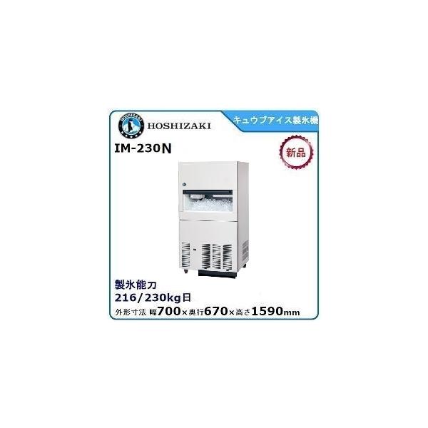 製氷機 ホシザキ im－230nの通販価格と最安値