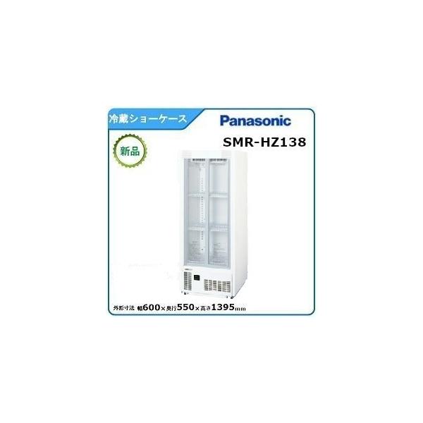 パナソニック(旧サンヨー)冷蔵小型ショーケース型式：SMR-HZ138（旧SMR-H138NC）寸法：幅600mm 奥行550mm 高さ1395mm送料：無料 (メーカーより)直送保証：メーカー保証付