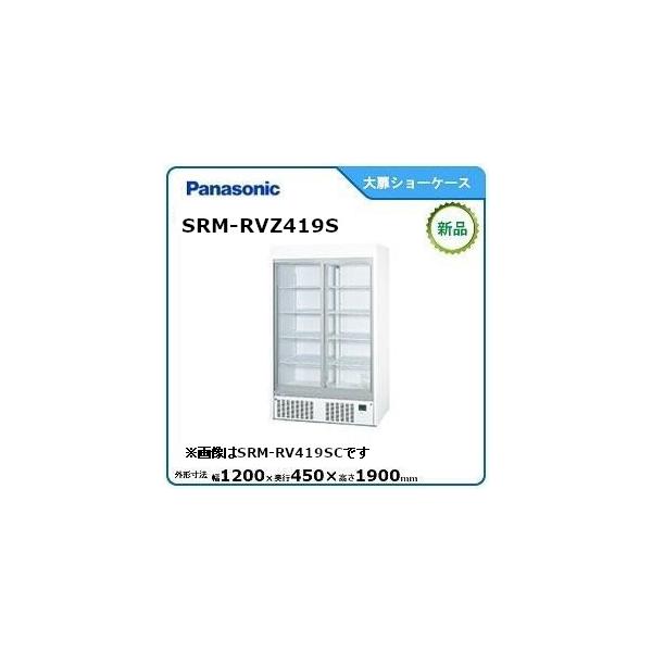 パナソニック(旧サンヨー)冷蔵スライド大扉ショーケース型式：SRM-RVZ419S（旧SRM-RV419SC）寸法：幅1200mm 奥行450mm 高さ1900mm送料：無料 (メーカーより)直送保証：メーカー保証付