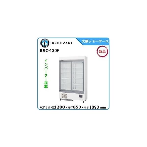 ホシザキ・星崎 【自然冷媒】冷蔵スライド大扉ショーケース 型式：RSC-120F（旧RSC-120E）送料無料（メーカーより直送）メーカー保証付
