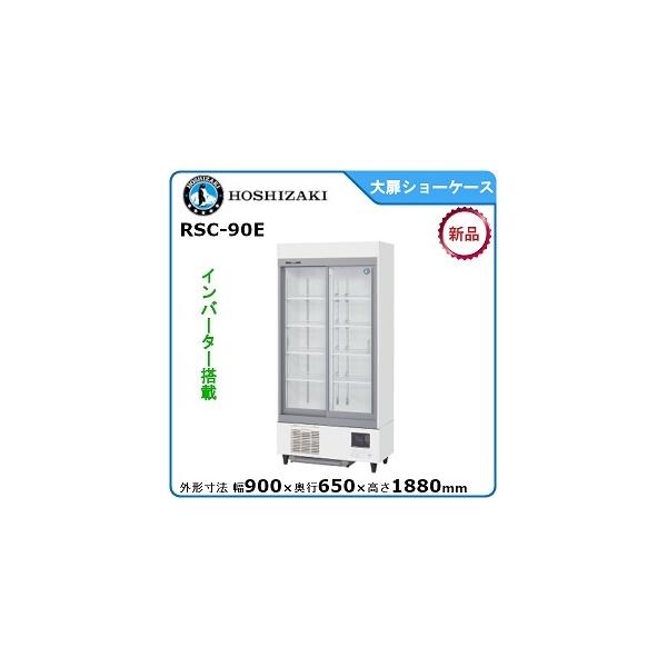 ホシザキ・星崎冷蔵スライド大扉ショーケース型式：RSC-90E（旧RSC-90D-2）寸法：幅900mm 奥行650mm 高さ1880mm 送料：無料 (メーカーより)直送 保証：メーカー保証付 木目仕様もあります。