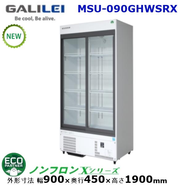 フクシマガリレイ【ノンフロン】スライド大扉ショーケース《インバーター制御》型式：MSU-090GHWSRX寸法：幅900mm 奥行450mm 高さ1900mm送料：無料 (メーカーより直送)保証：メーカー保証付