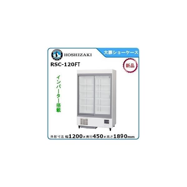ホシザキ・星崎 【自然冷媒】冷蔵スライド大扉ショーケース 型式：RSC-120FT (旧RSC-120ET)送料無料（メーカーより直送）メーカー保証付