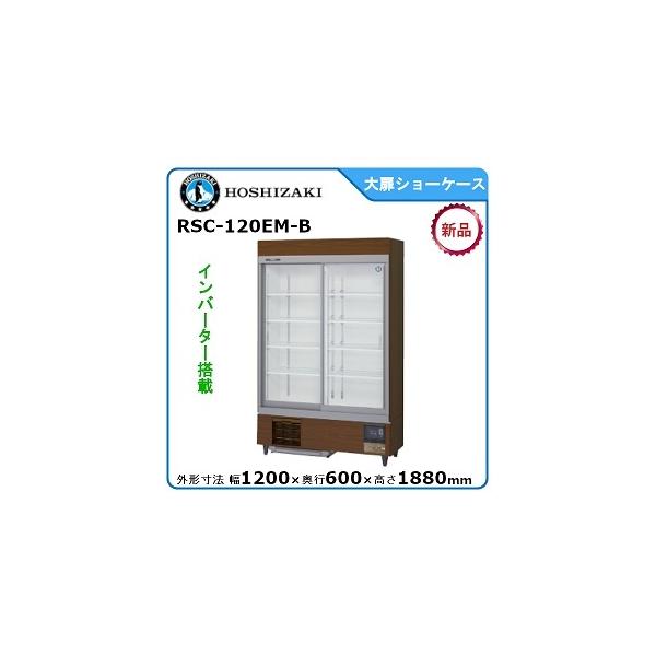 在庫一掃売り切りセール ホシザキ 星崎 冷蔵スライド大扉ショーケース 型式：RSC-120ET 旧RSC-120DT-2 送料無料 メーカーより直送 メーカー保証付 ...