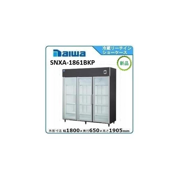 ダイワ 冷蔵リーチインショーケース【自然冷媒】型式：SNXA-1861BKP(旧601YBKP-EX）寸法：幅1800mm 奥行650mm 高さ1905mm送料：無料 (メーカーより直送)保証：メーカー保証付