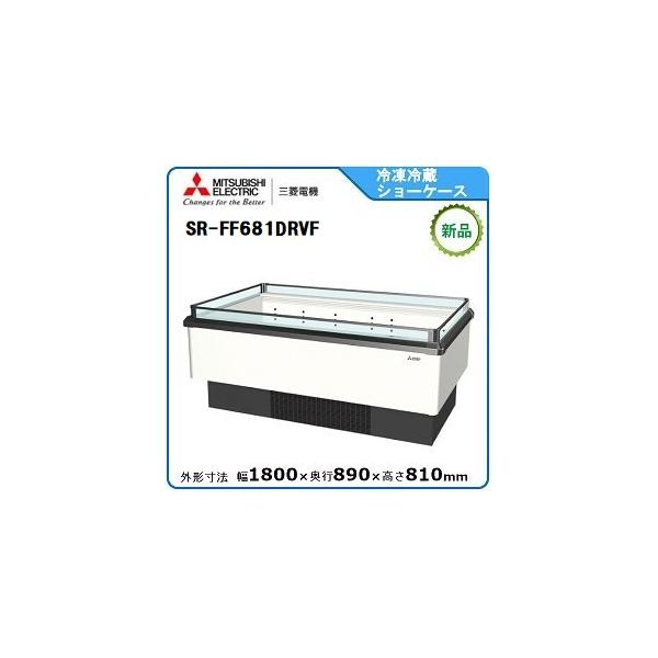 MITSUBISHI 冷凍冷蔵平型ショーケース型式：SR-FF681DRVF寸法：幅1800mm 奥行890mm 高さ810mm送料：無料 (メーカーより)直送保証：メーカー保証付※個人宅配送不可