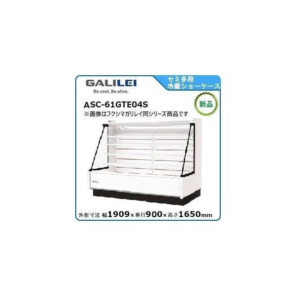 フクシマガリレイセミ多段ショーケース(乳加工食品・日配・青果)型式：ASC-61GTEO4SR　送料：無料 (メーカーより直送)保証：メーカー保証付受注生産品