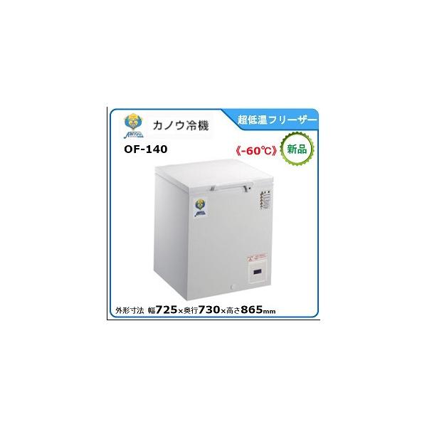 カノウレイキ低温チェストフリーザー型式：OF-140寸法：幅725mm 奥行730mm 高さ865mm送料：無料 (メーカーより)直送保証：メーカー保証付
