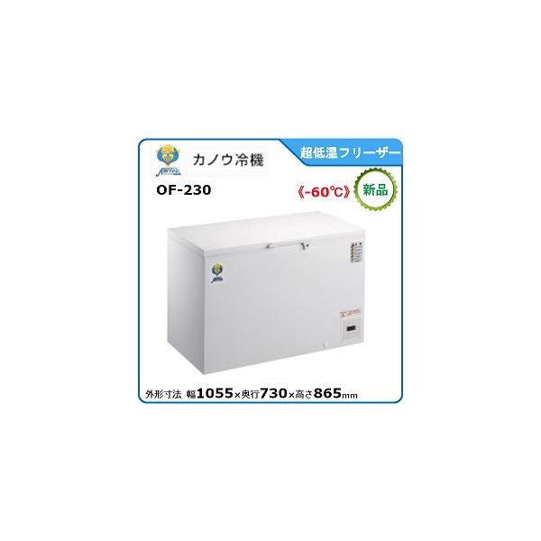 カノウレイキ低温チェストフリーザー型式：OF-230寸法：幅1055mm 奥行730mm 高さ865mm送料：無料 (メーカーより)直送保証：メーカー保証付