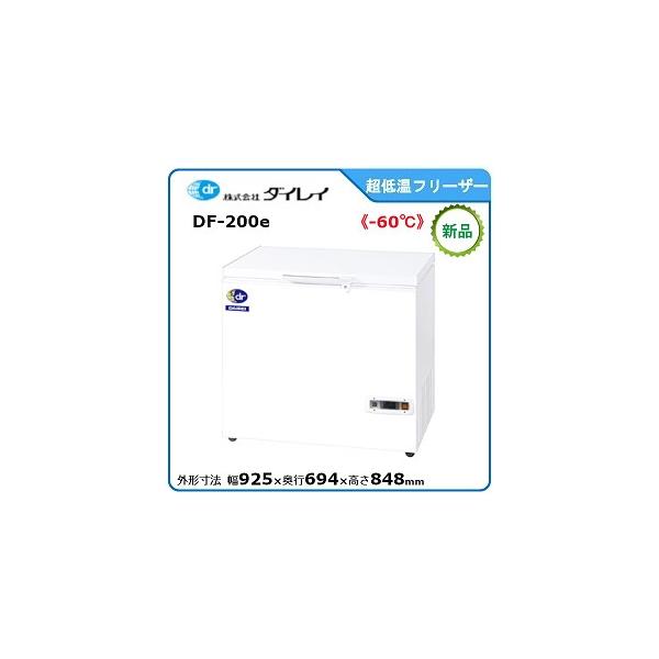 ダイレイ低温チェストフリーザー型式：DF-200e寸法：幅925mm 奥行694mm 高さ848mm送料：無料 (メーカーより)直送保証：メーカー保証付