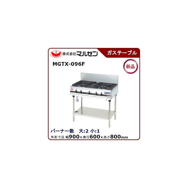 マルゼンパワークックガステーブル型式：MGTX-096F(旧MGTX-096E)寸法：幅900mm 奥行600mm 高さ800mm送料：無料 (メーカーより)直送保証：メーカー保証付