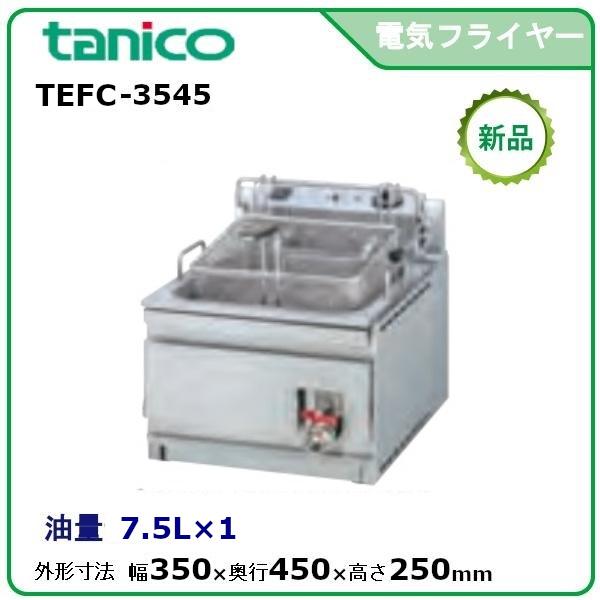 タニコー電気フライヤー(ハイパワー卓上タイプ)型式：TEFC-3545寸法：幅350mm 奥行450mm 高さ250mm送料：無料 (メーカーより)直送保証：メーカー保証付